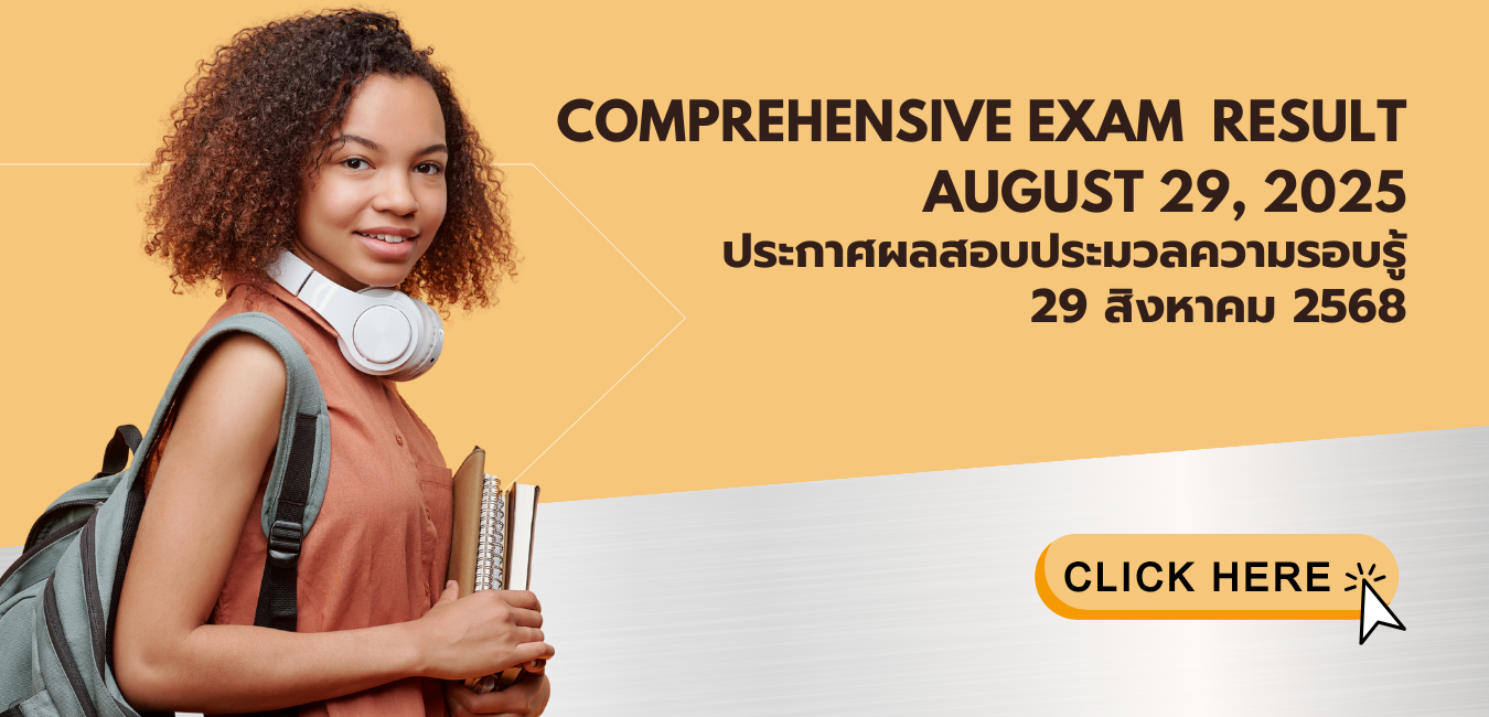 Comprehensive Examination (การสอบประมวลความรอบรู้)