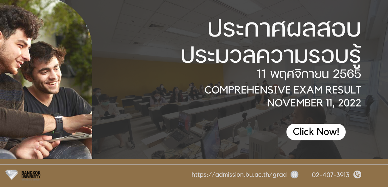 Comprehensive Examination (การสอบประมวลความรอบรู้)